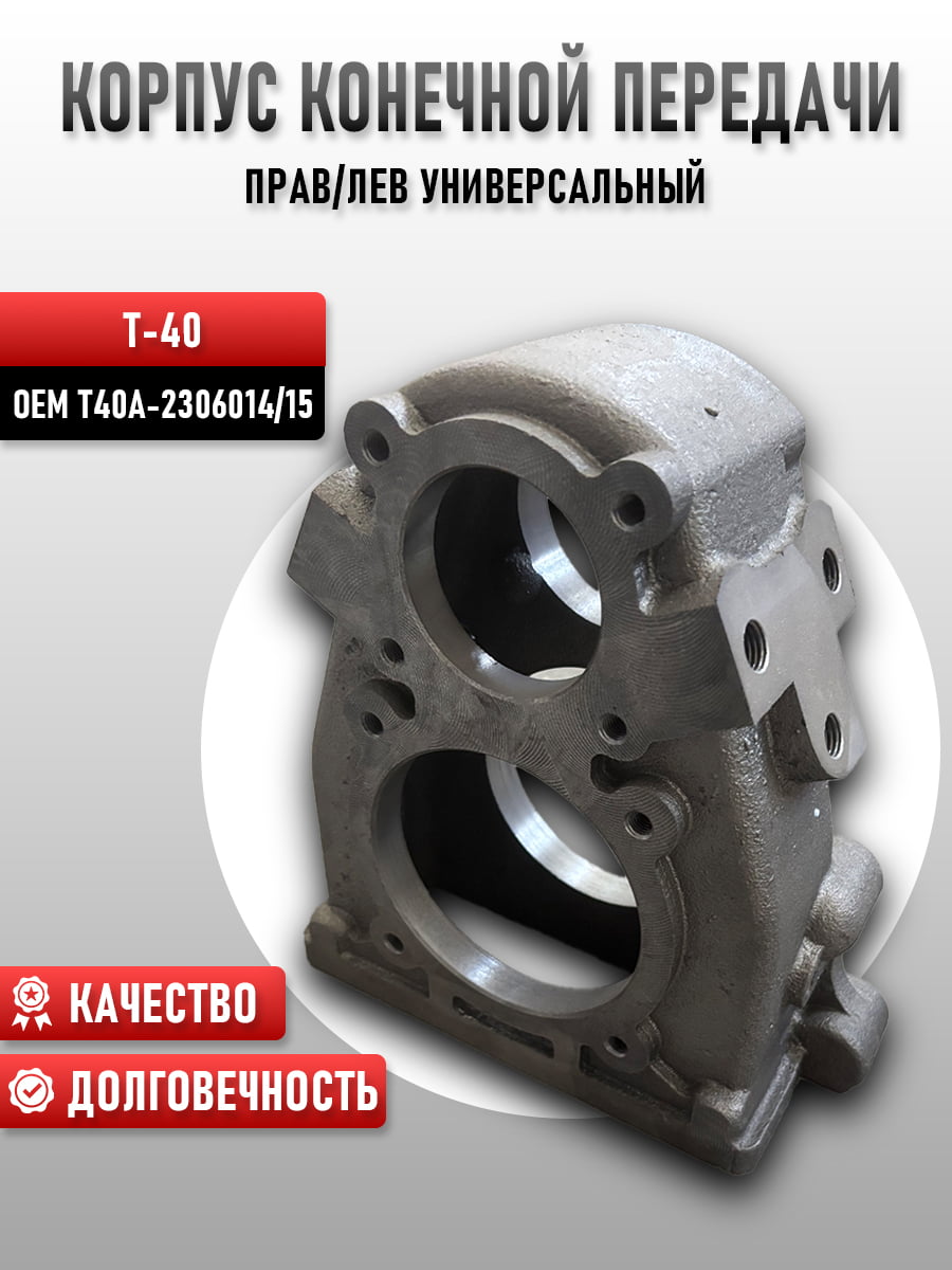 Корпус Т40А-2306014/15 конечной передачи универсальный Т-40