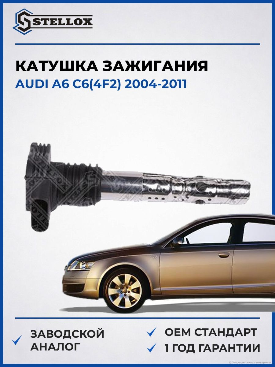 Катушка зажигания Stellox 6100162SX Ауди A6 C6 Audi A6 C6 2004-2011