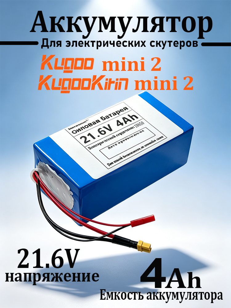 Аккумулятор Kugookirin mini2, электросамокат kugoo mini 2, Детские скутеры,21.6V, kugoo батарея