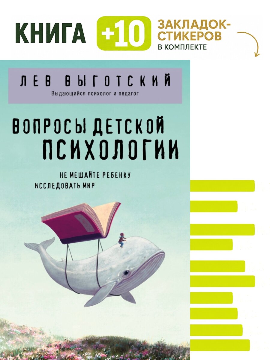 Вопросы детской психологии. Комплект: книга + 10 закладок-стикеров