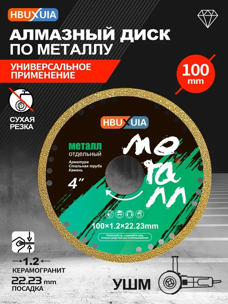Диск алмазный по металлу 100MM, диски для болгарки 100 по металлу,100x1.2x22.23MM
