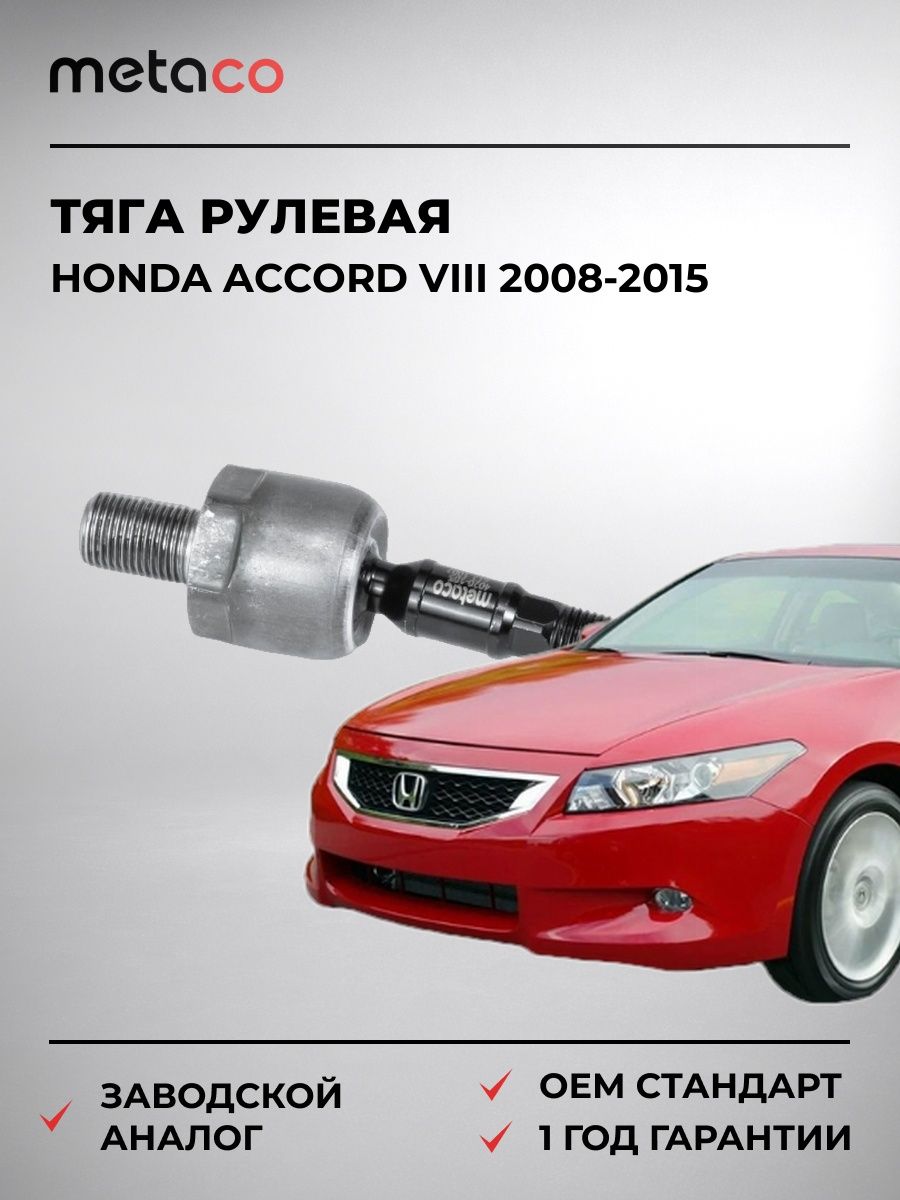 Тяга рулевая METACO 4020103 Хонда Аккорд VIII Honda Accord VIII 2008-2015