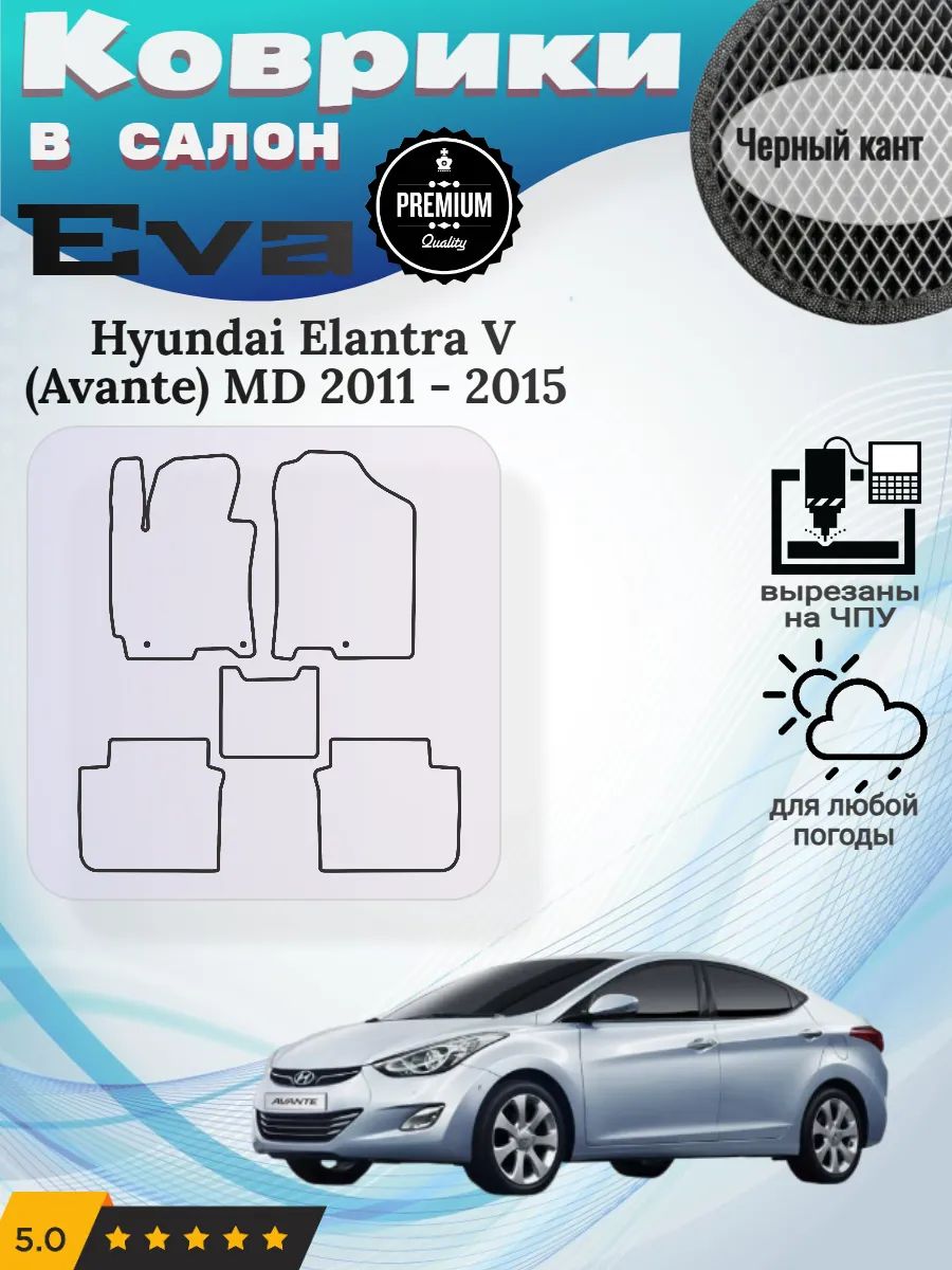 Eva Эва коврики Hyundai Elantra 5 Avante MD Хендай Элантра