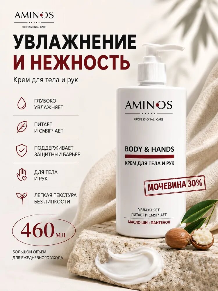 AMINos Крем для тела и рук с мочевиной 30%, увлажняющий, 460 мл.