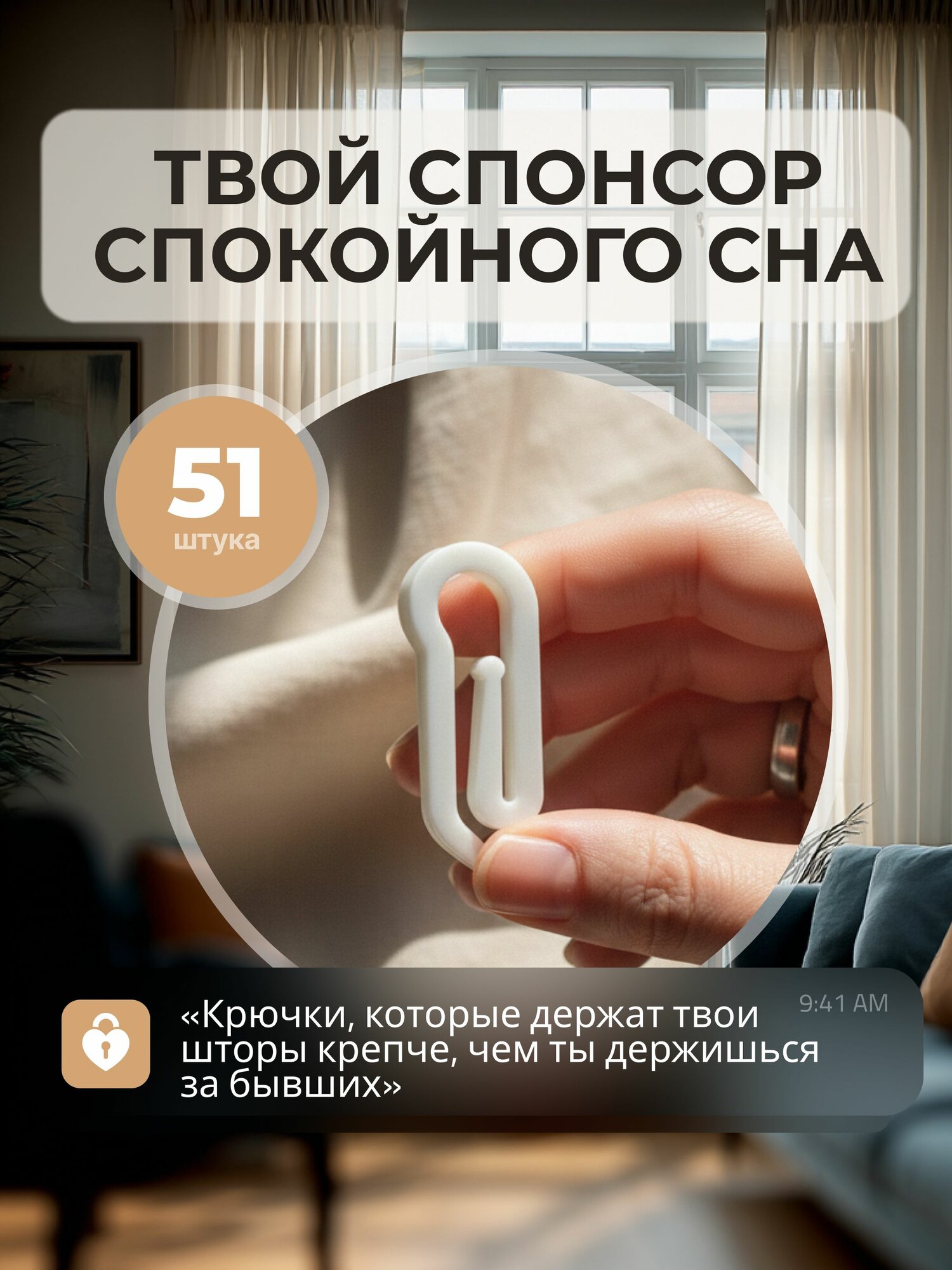 Крючок для штор, Улитка. 51 штук