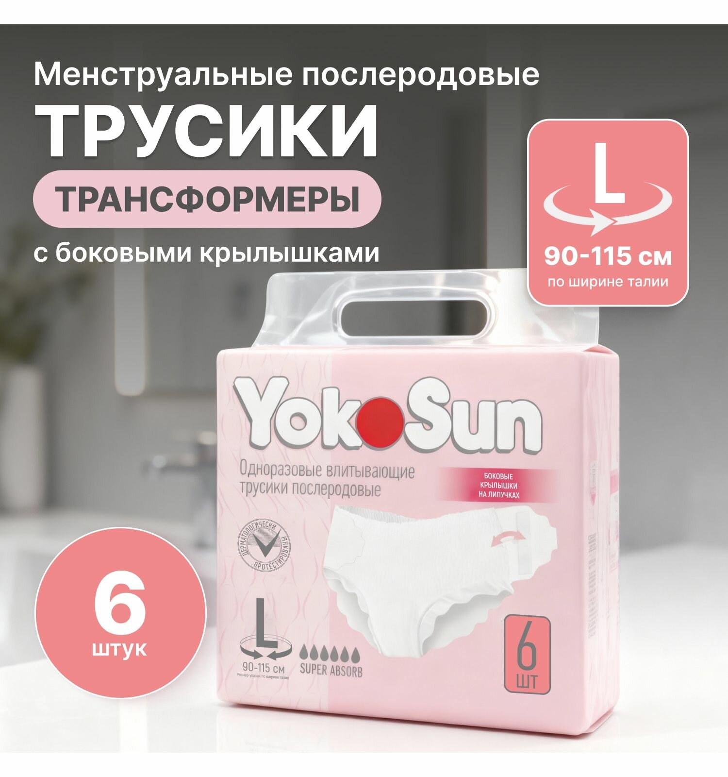 Трусики послеродовые YokoSun L 6 шт.