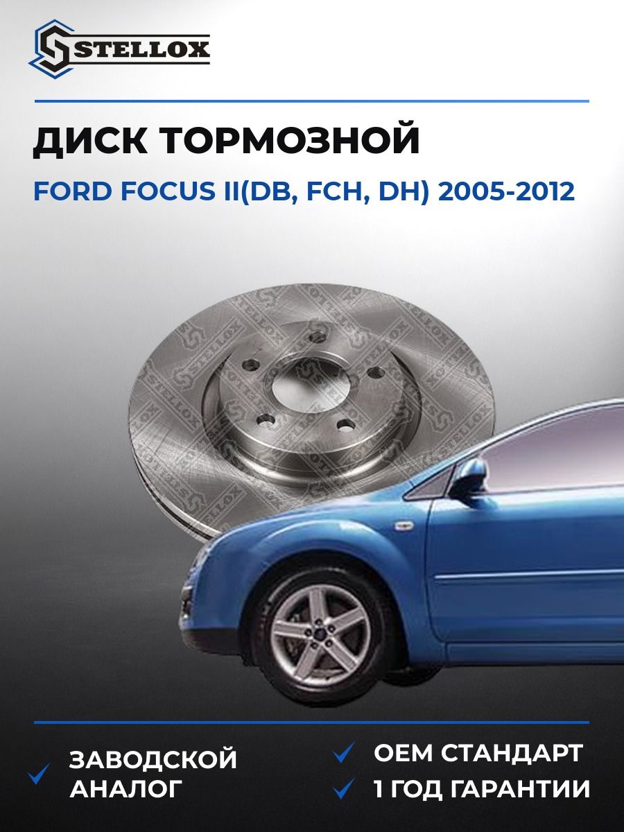 Диск тормозной передний Stellox 60204849VSX Форд Фокус II Ford Focus II DB 2005-2012