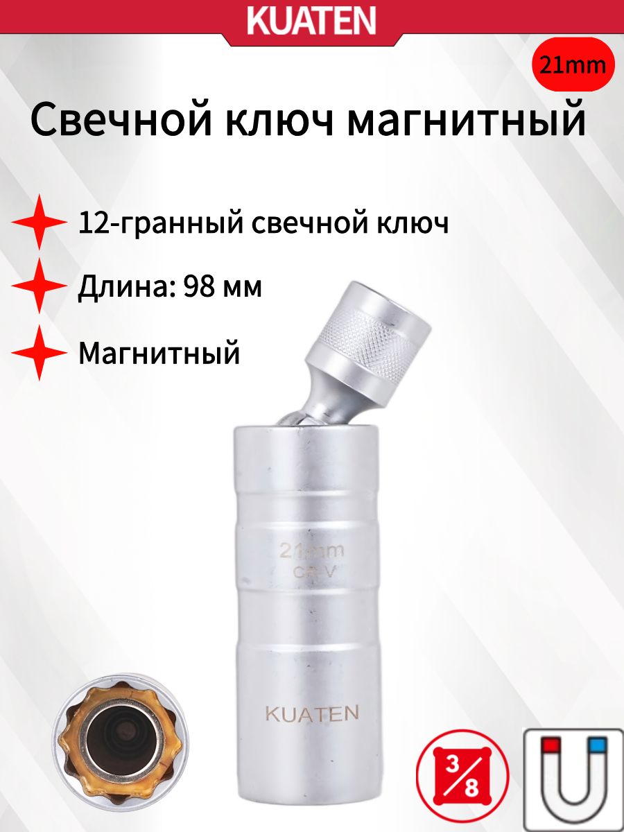 Свечной ключ магнитный 21 мм/Свечная головка 21 мм KUATEN с магнитом, под квадрат 3/8, 12 граней, для замены свечей зажигания, Cr-V