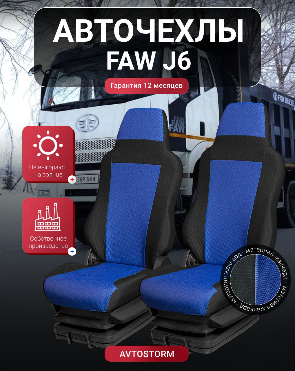 Авточехлы FAW J6 от 2022 ФАВ Дж6 Автомобильные, Чехлы на сиденья, грузовика, тягача, самосвала