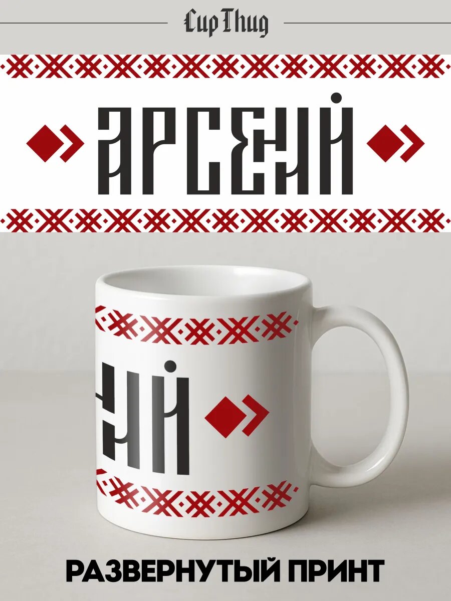Кружка с принтом имя Арсений