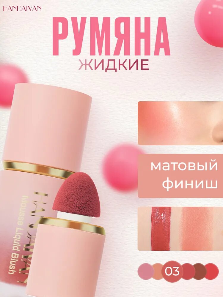 Жидкие матовые румяна кремовые с маслом семян жожоба для макияжа лица со спонжем