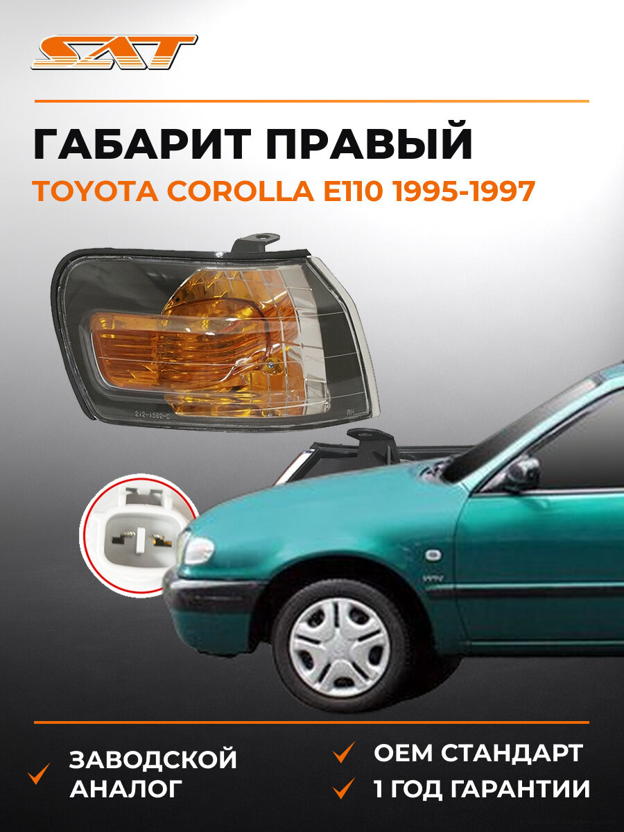 Габарит SAT ST2121592BR Тойота Королла Toyota Corolla E110 1995-1997