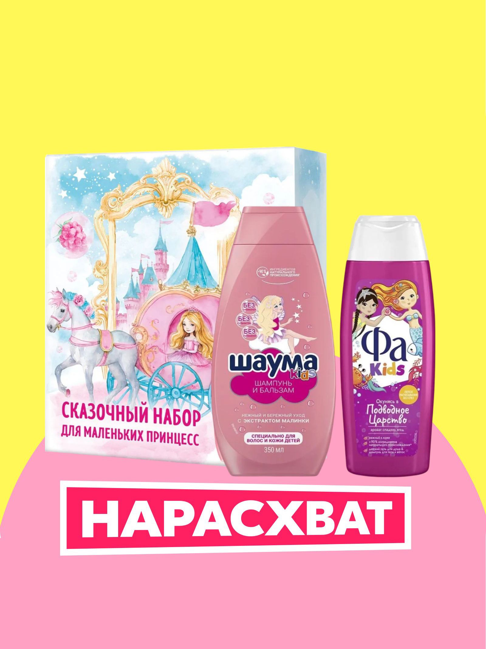 Подарочный набор Шаума Kids 350 мл и Фа Kids 250 мл гель для душа для девочек