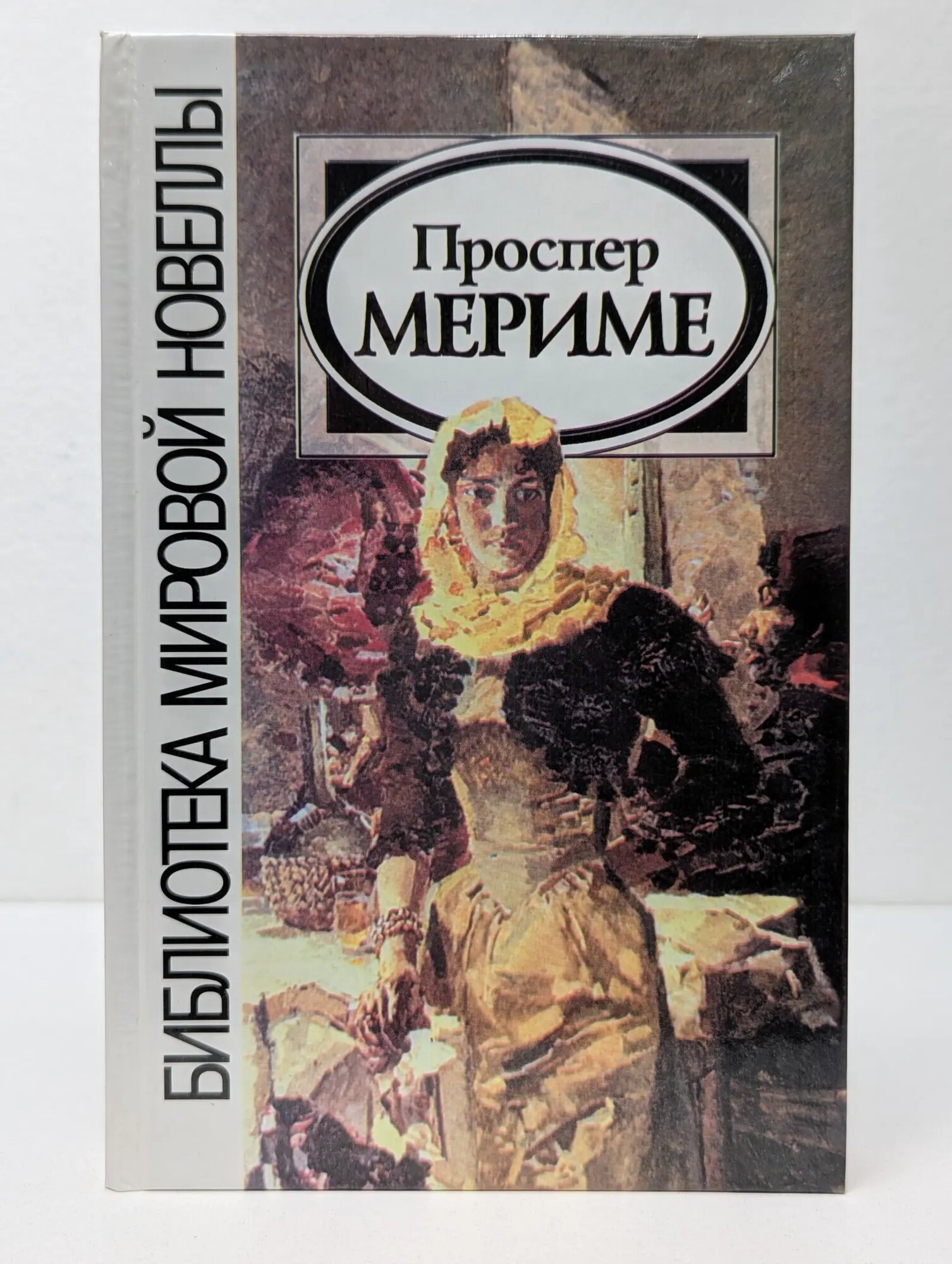 Библиотека мировой новеллы. Пруст Мериме Мериме Пруст 2001