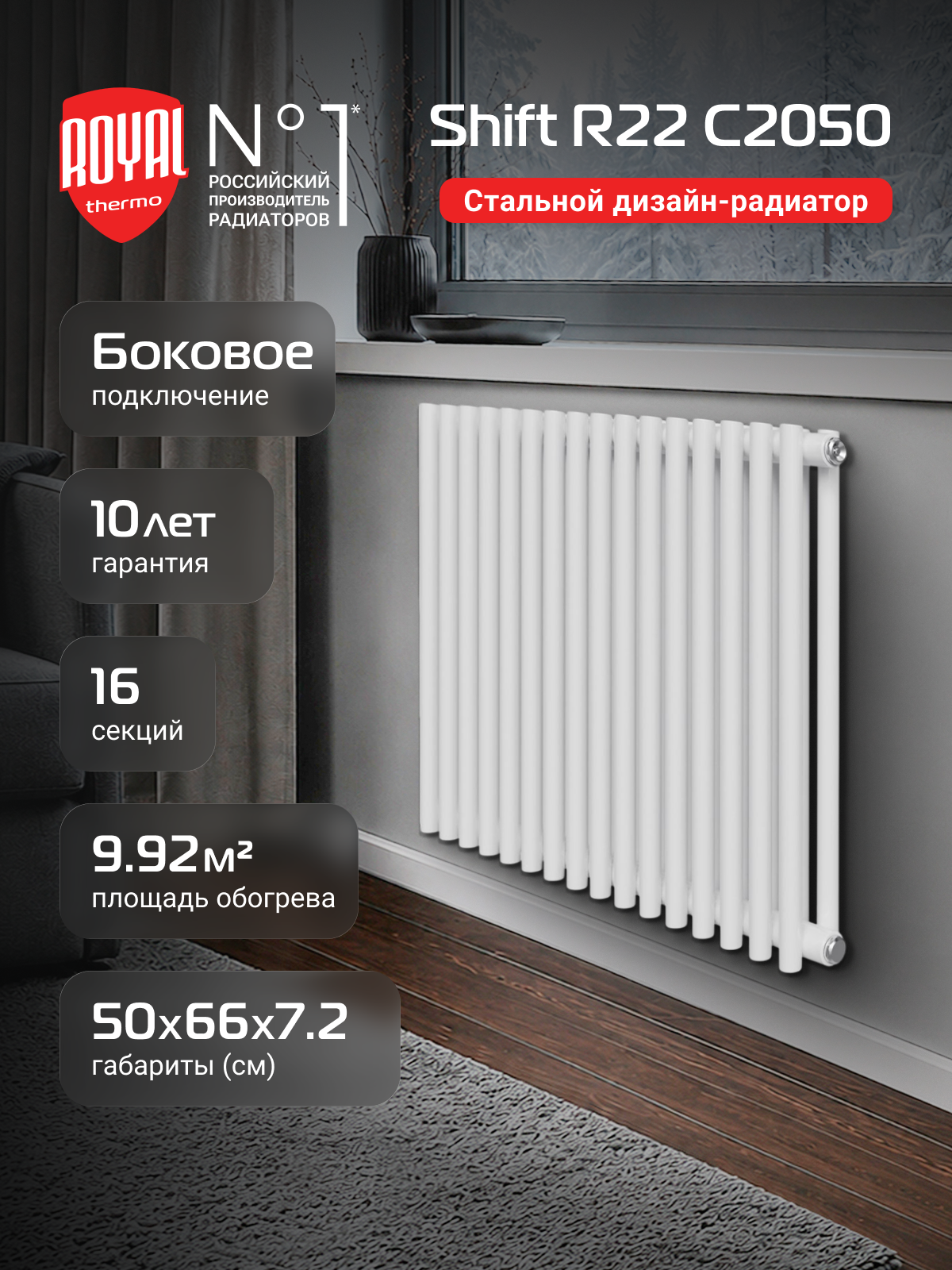 Дизайн-радиатор Royal Thermo Shift R22 C2050 - 16 секц. RAL9016