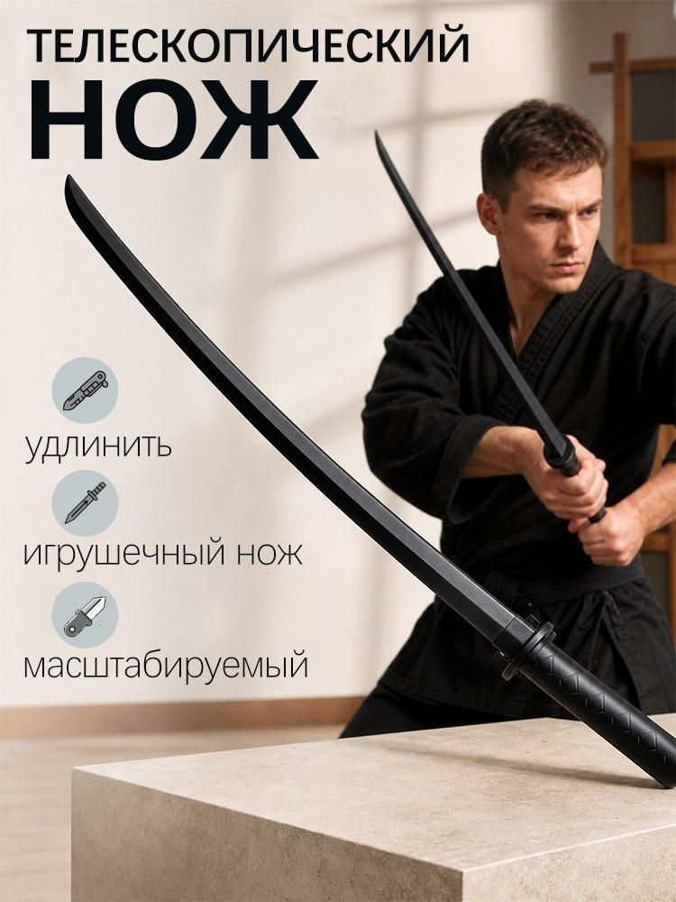 Тренировочная катана телескопическая выдвижная пластиковая, черный,1 шт.