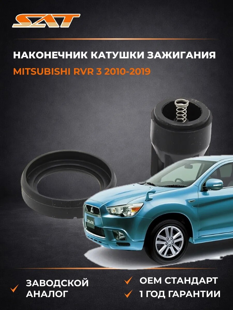 Наконечник катушки зажигания SAT ST1832A016TIP Мицубиси RVR 3 Mitsubishi RVR 3 2010-2019