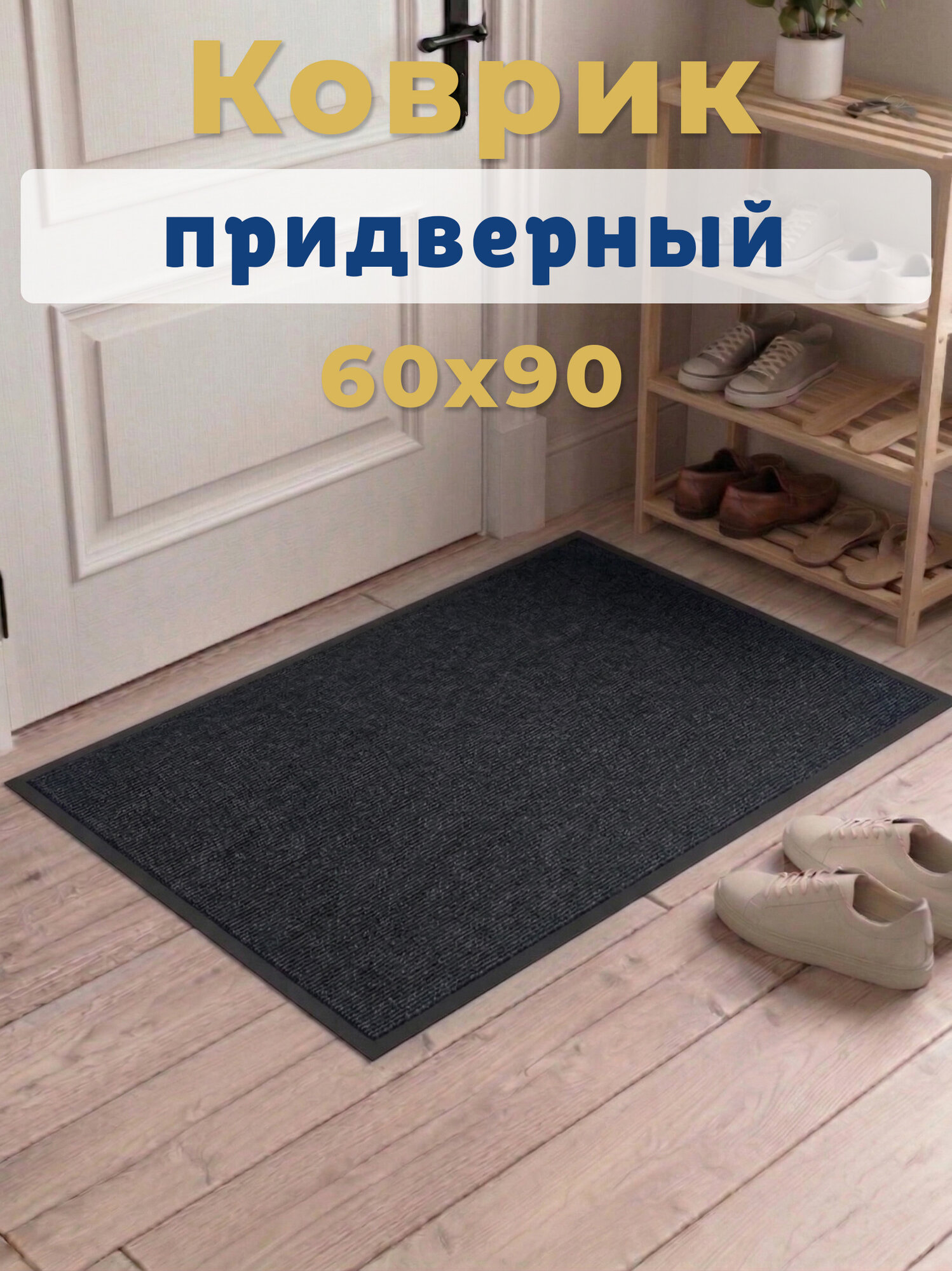 Придверный коврик в прихожую влаговпитывающий 60х90 (черный)