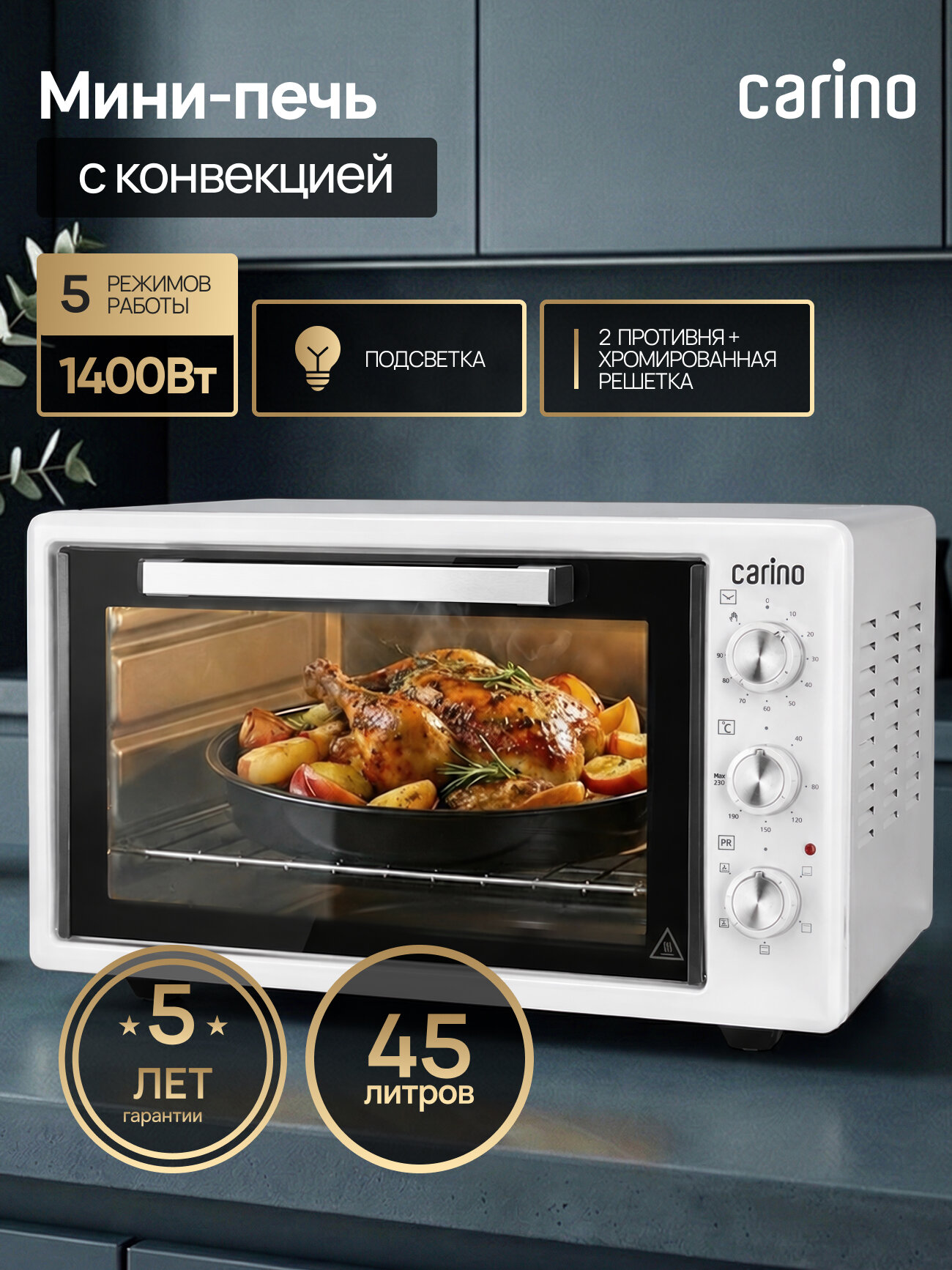 Духовка электрическая настольная CARINO CM4502, 5 режимов, 1400 Вт, 45л, цвет белый