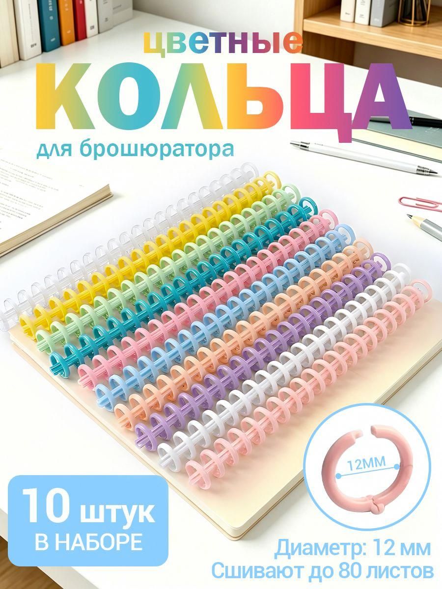 Пружина для биндера 12 мм, 10 шт.