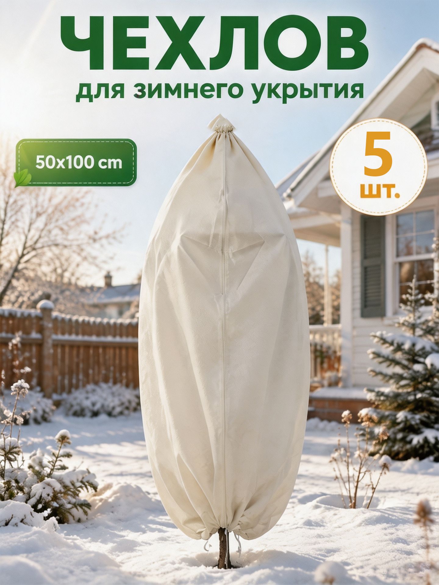 Чехол на теплицу, парник 0.5x1.02 м нетканое волокно 60 г/кв. м 5 шт