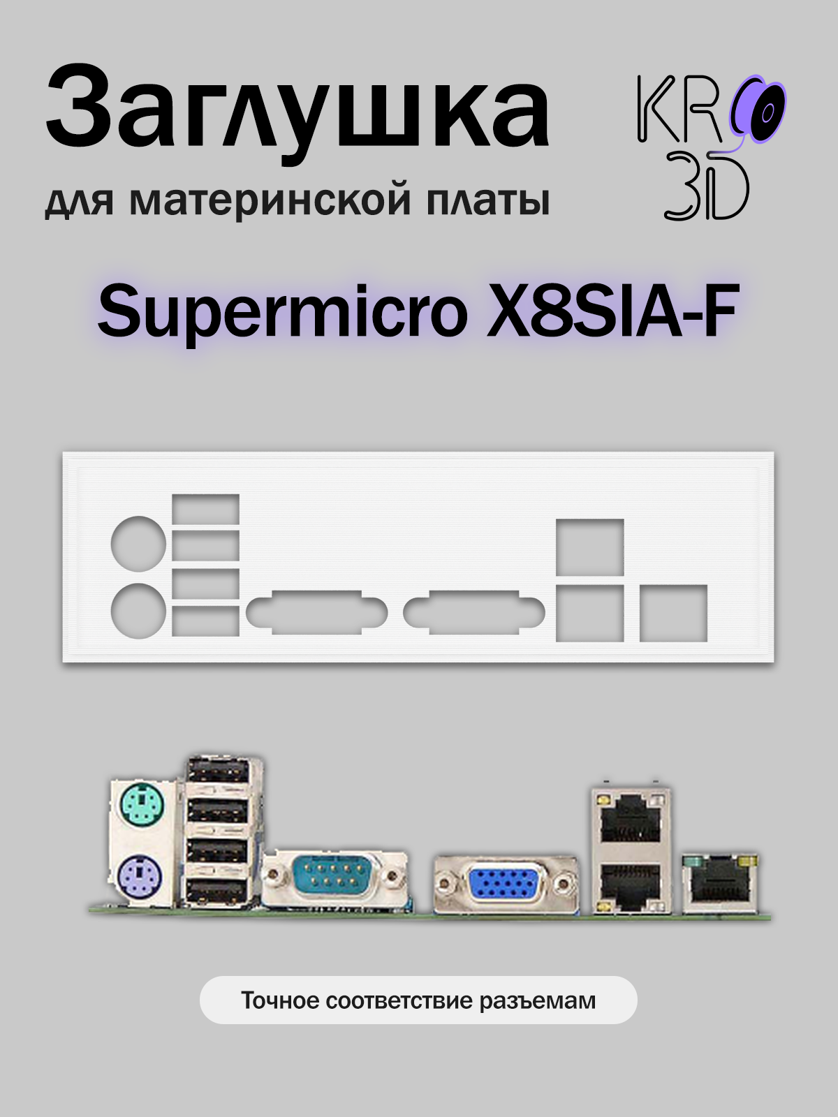 Заглушка для материнской платы Supermicro X8SIA-F белая