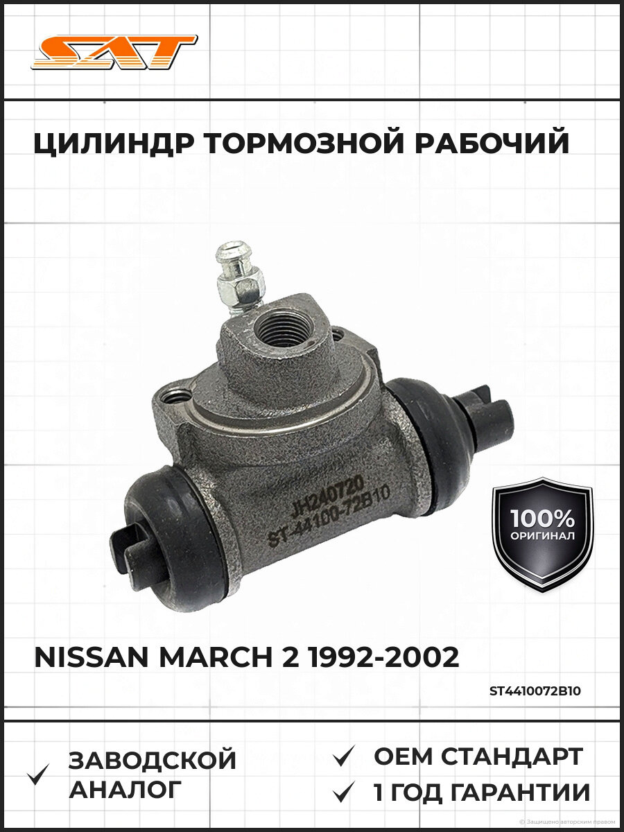 Цилиндр тормозной рабочий SAT ST4410072B10 Ниссан Nissan March 2 1992-2002