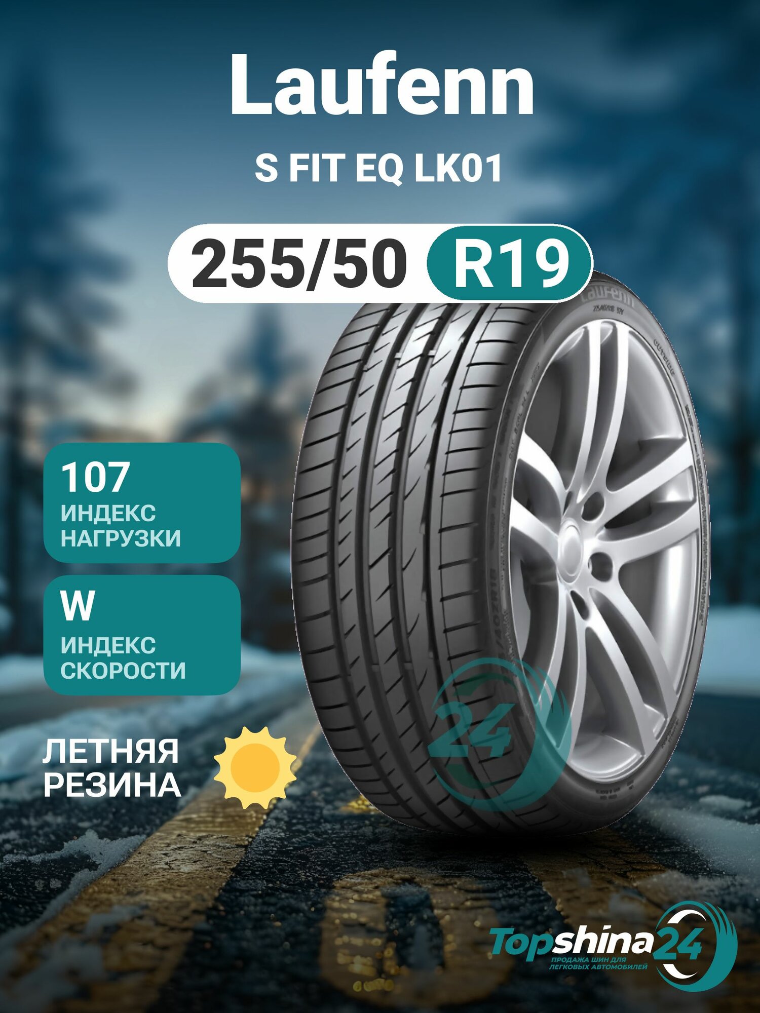 Шины летние Laufenn S FIT EQ LK01 255/50 R19 W107