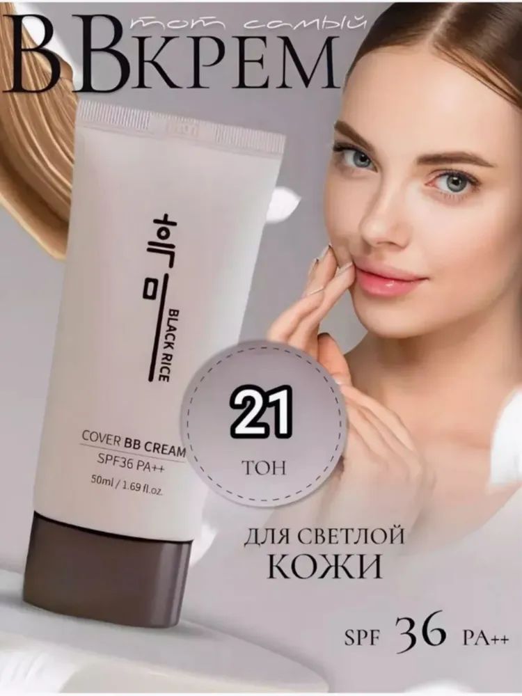 Black Rice Cover SPF36 BB крем 21 50 мл