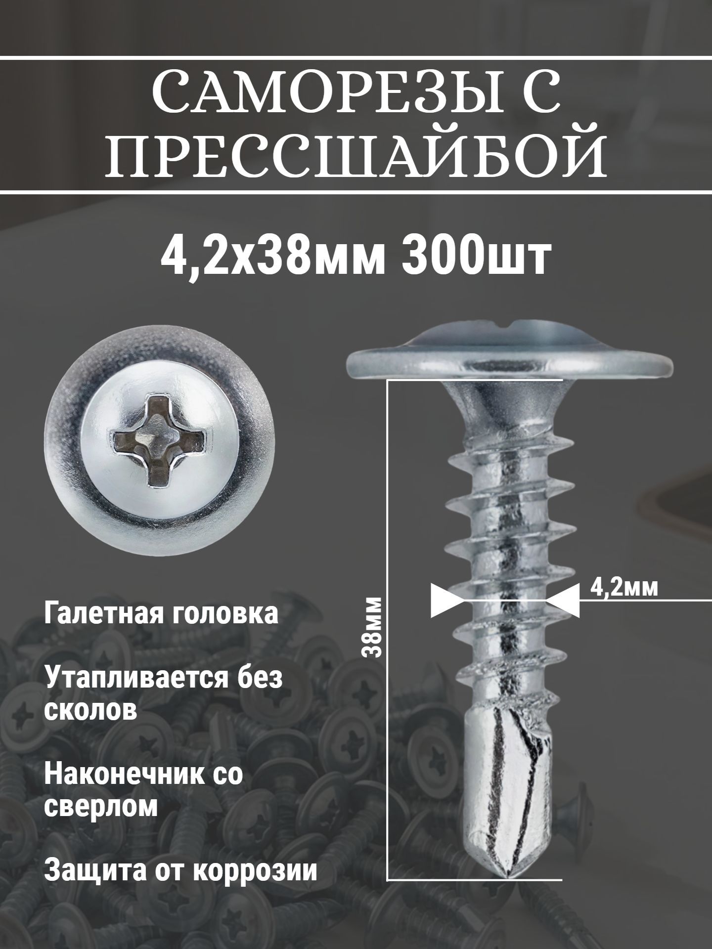Саморез с прессшайбой 4,2х38мм со сверлом 300шт