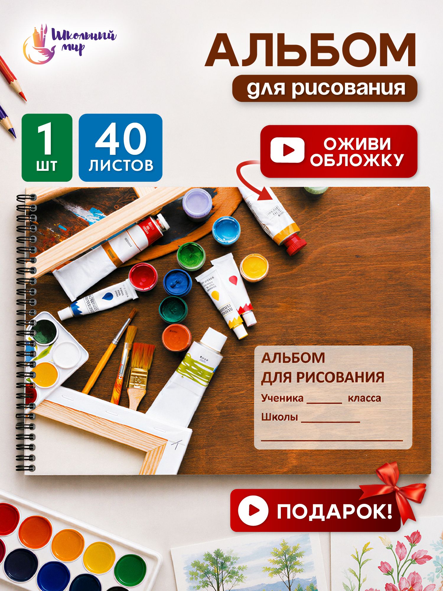 Альбом для рисования 1шт на пружине 40 листов "Школьный