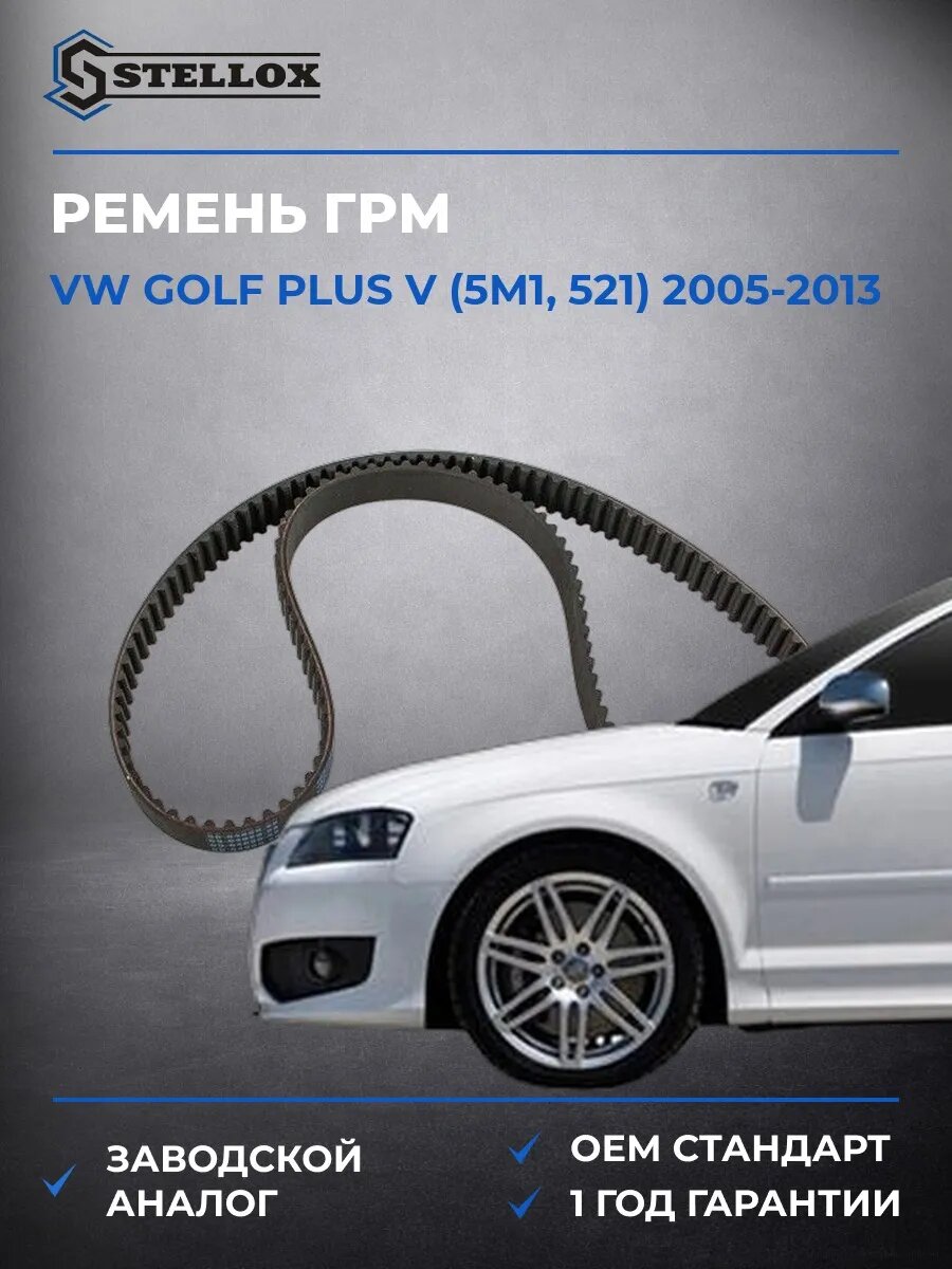 Ремень ГРМ Stellox 0904859SX Фольксваген Гольф Плюс V Vw Golf Plus V 2005-2013