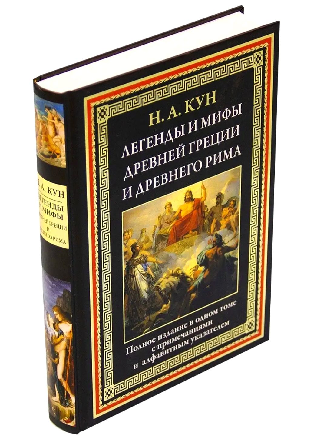 Легенды и мифы Древней Греции и Древнего Рима. Н. А. Кун. Подарочное иллюстрированное издание с закладкой ляссе.