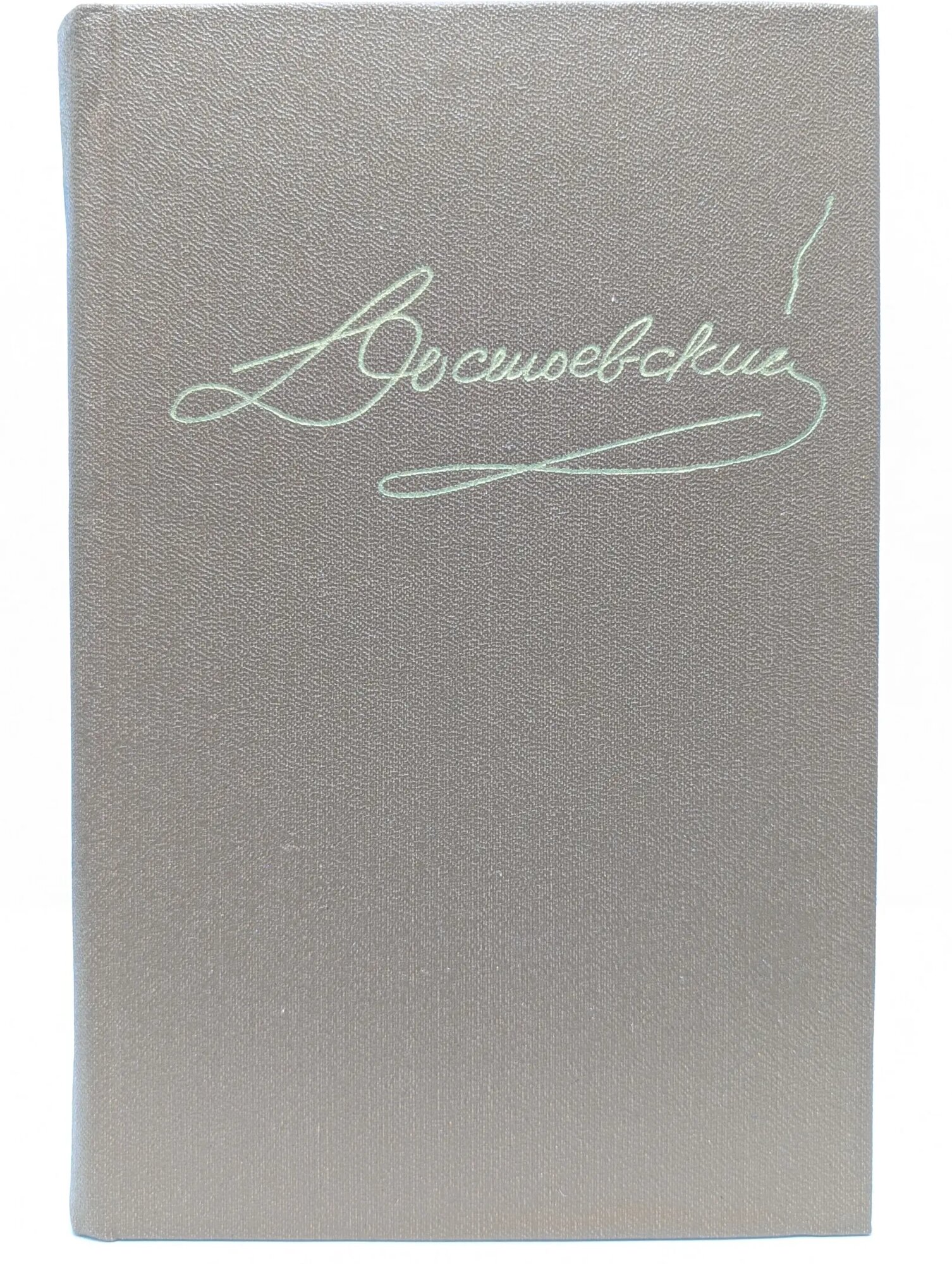 Ф. М. Достоевский. Собрание сочинений в 15 томах. Том 5 Достоевский Федор Михайлович 1989