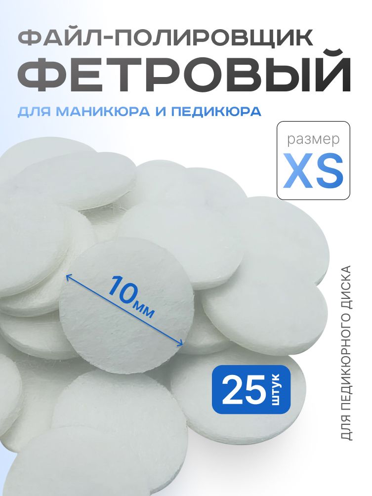 Сменный файл фетр полировщик для педикюра XS 10мм 25 штук