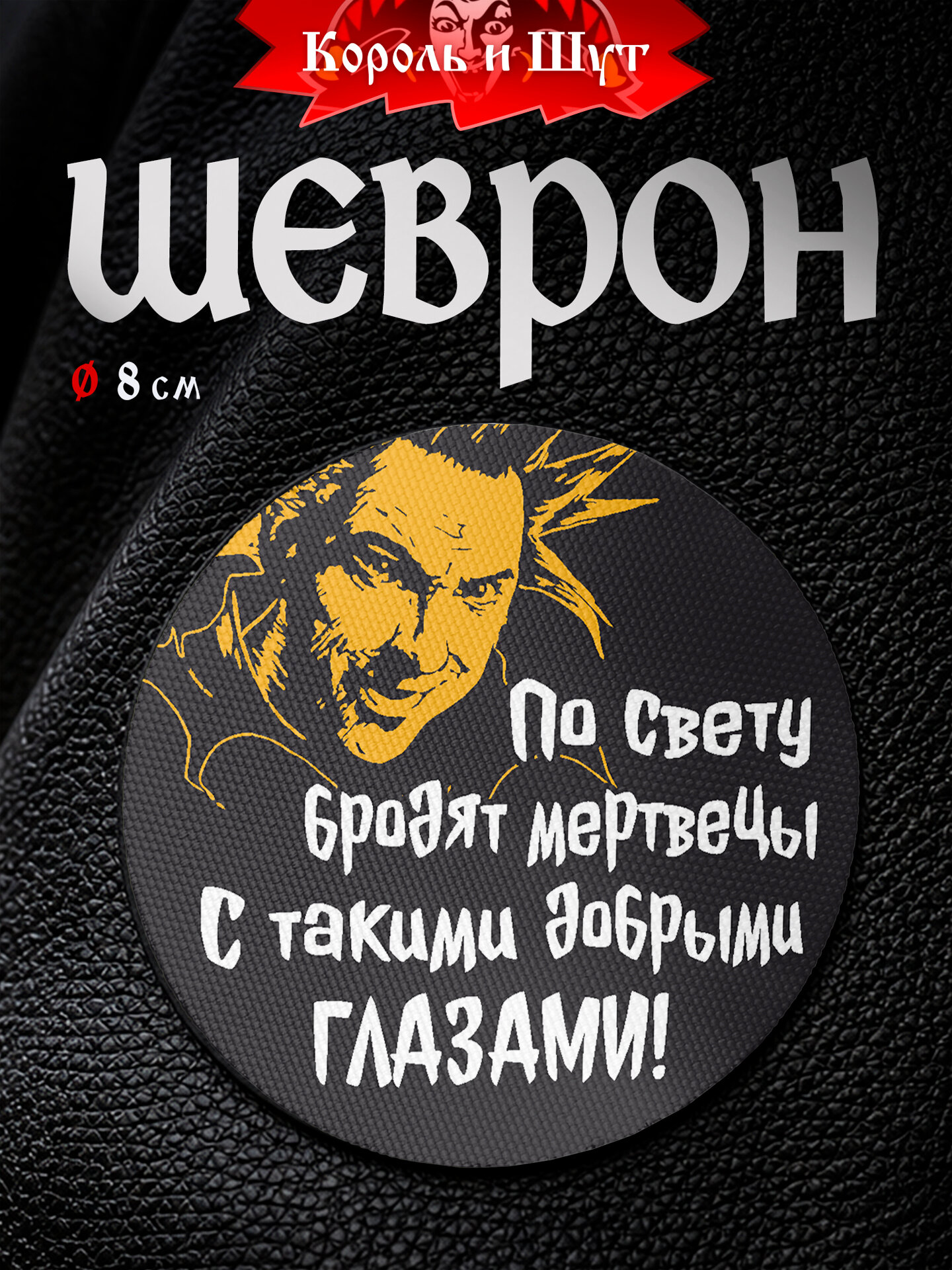 Шеврон IREVIVE кожаный, круглый 8 см, Король и Шут , на липучке, для формы, военному