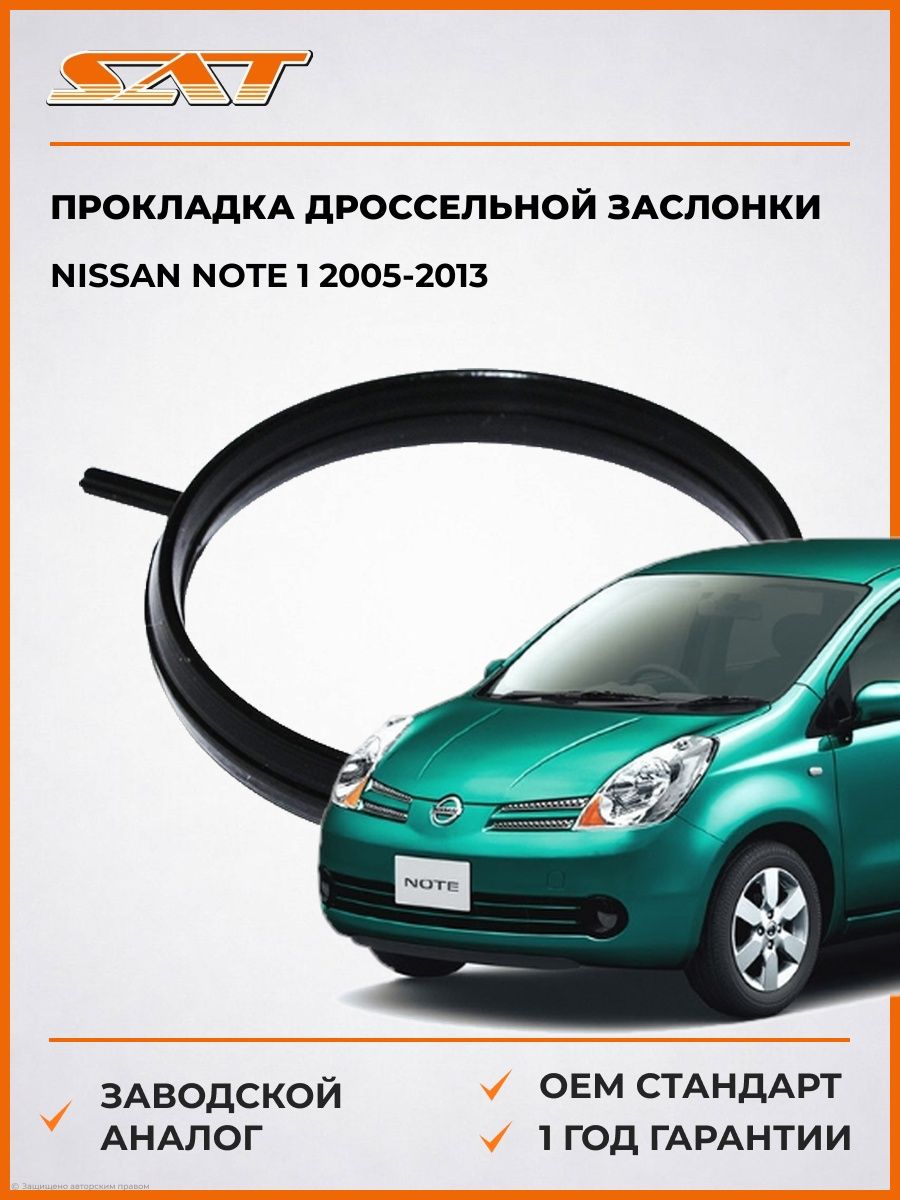 Прокладка дроссельной заслонки SAT ST2740013 Ниссан Ноут 1 Nissan Note 1 2005-2013