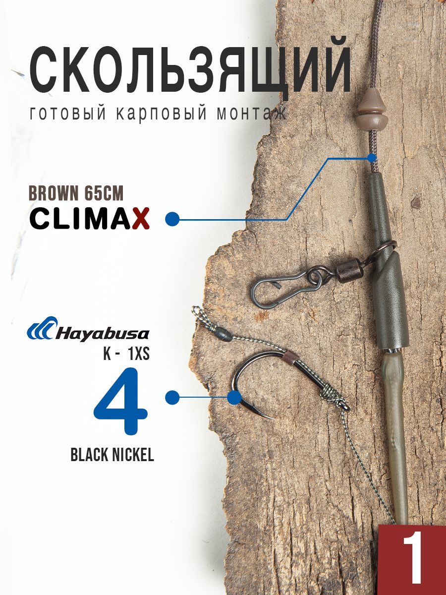 Карповый монтаж Скользящий - 1шт, крючок Hayabusa K-1XS №4, лидкор Climax 65см