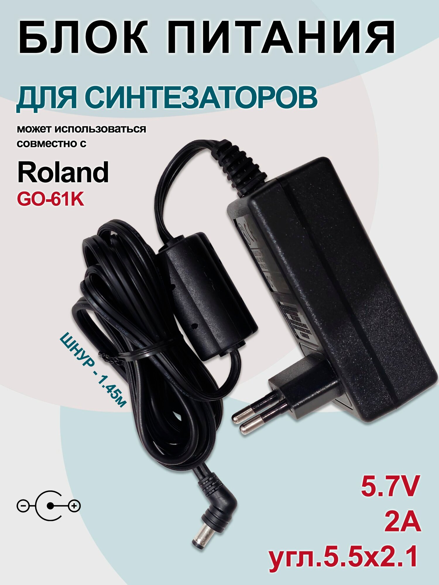 Блок питания для синтезаторов Roland GO-61K, 5.7V - 2A, разъем 5.5х2.1, длина 1.5м