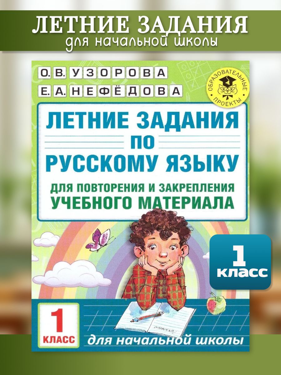 Русский язык 1 класс. Летние задания для повторения | Узорова Ольга Васильевна, Нефедова Елена Алексеевна