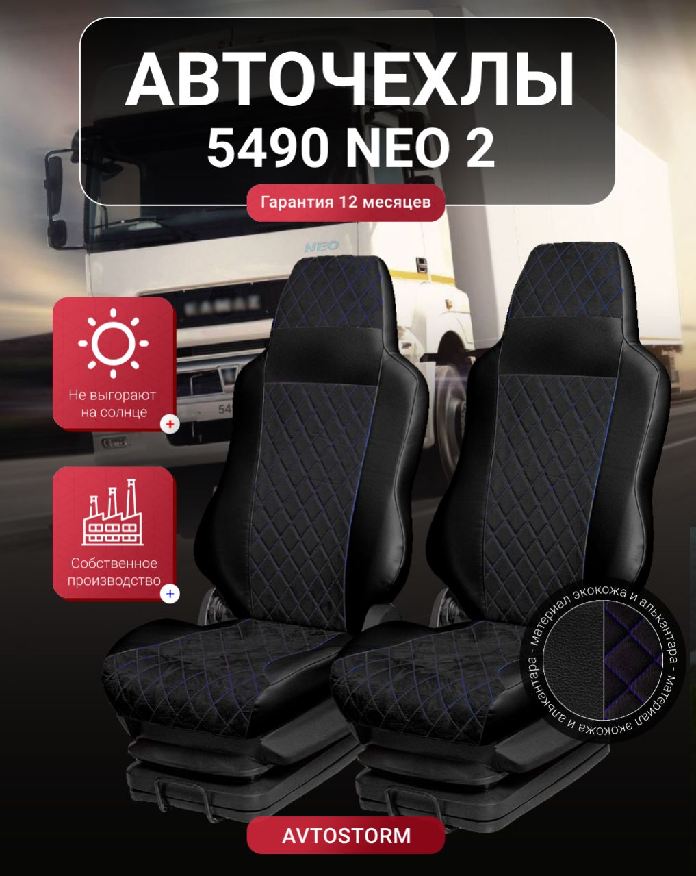 Авточехлы 5490 NEO 2 2017 2024, Grammer 5490 НЕО 2 Граммер Автомобильные, Чехлы на сиденья, грузовика, тягача, самосвала