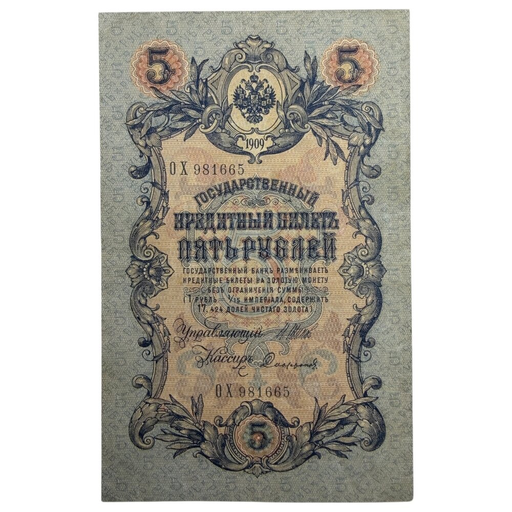 Российская империя 5 рублей 1909 г. (1917 г.) (Подпись Шипов, Софронов) (Серия ОХ)