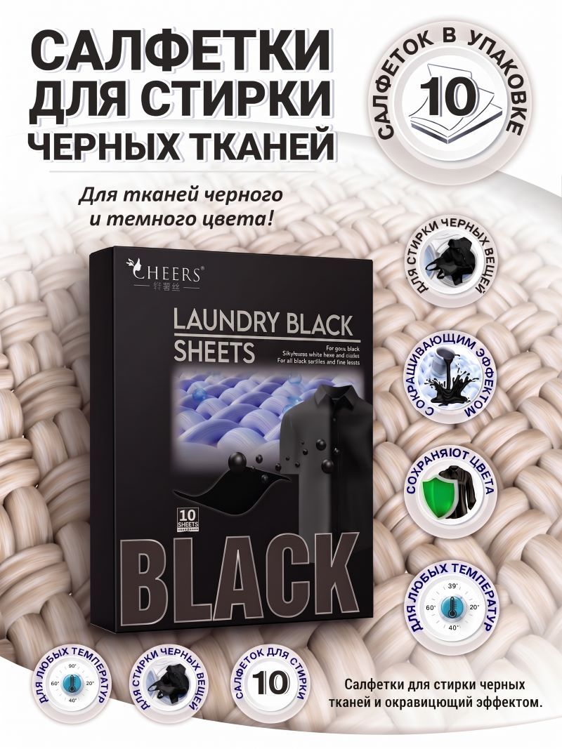Салфетки для обновления цвета при стирке черного, 10 шт. Салфетки для восстановления чёрного цвета одежды, краска-краситель для окрашивания ткани в стирке