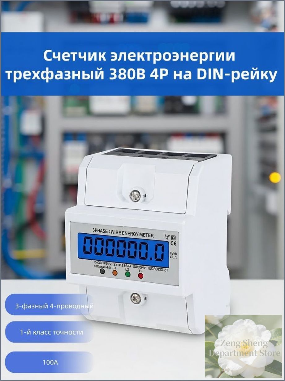 Счетчик электроэнергии трехфазный 380В компактный с подсветкой на DIN-рейку счетчик электроэнергии трехфазный