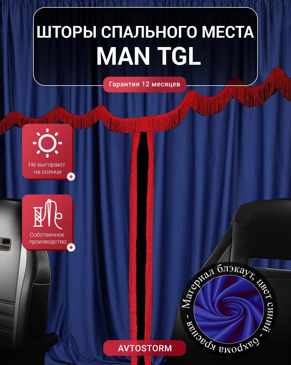 Шторы, шторки спального места, спальника в кабину MAN TGL