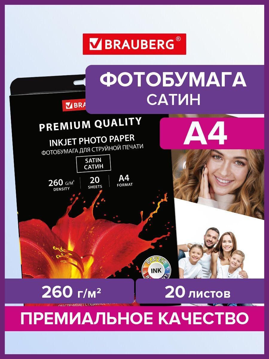 Фотобумага для принтера Brauberg сатин (атласная) / бумага для струйной печати фото Premium А4, 260 г/м2, односторонняя, 20 листов, 364005