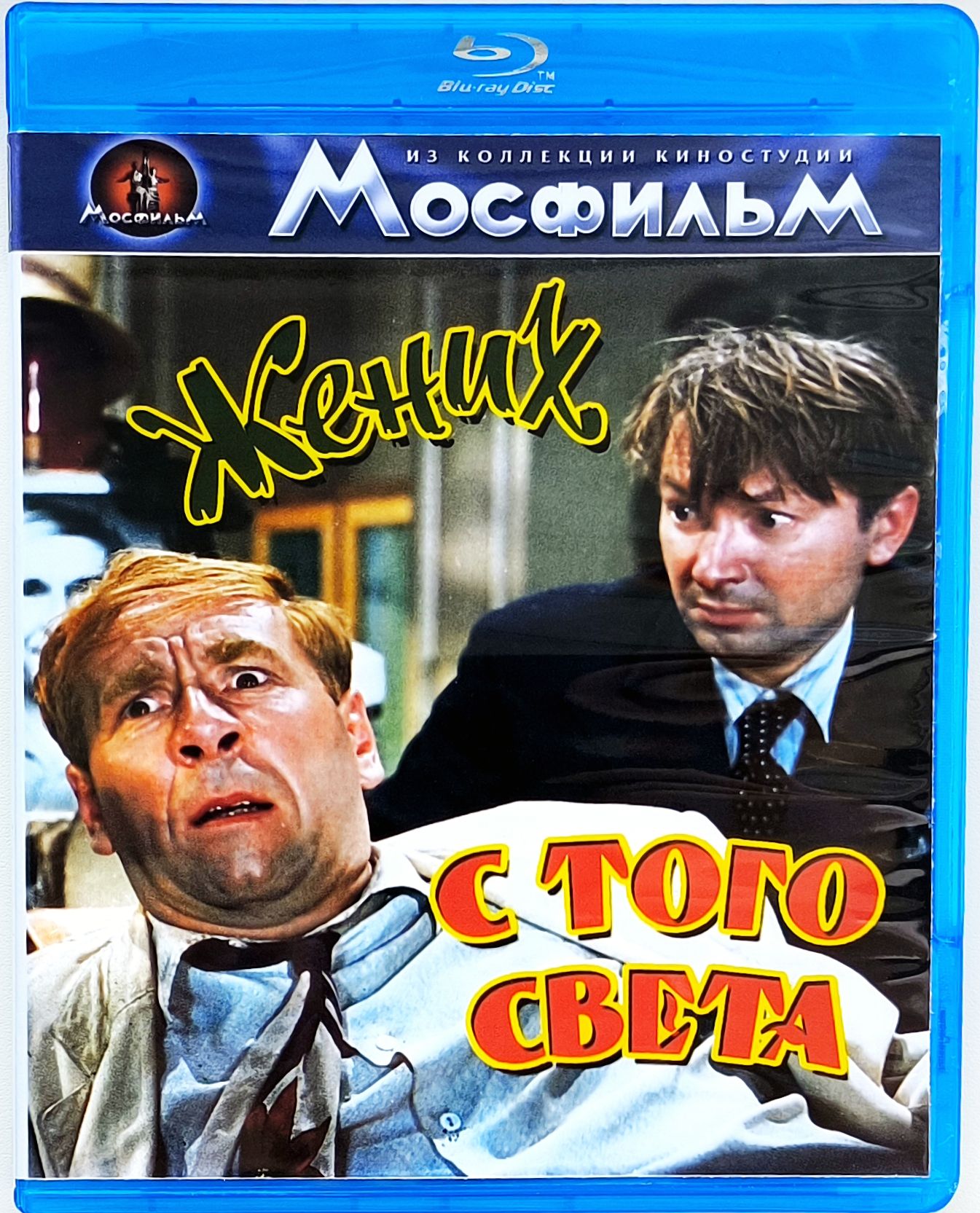 Жених с того света. Blu-ray. Фильм 1958 года. Комедия Леонида Гайдая. СССР.