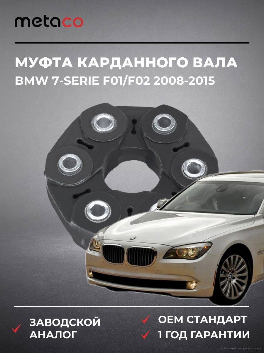 Муфта эластичная карданн. вала METACO 5410021 БМВ 7-serie F01/F02 BMW 7-serie F01/F02 2008-2015