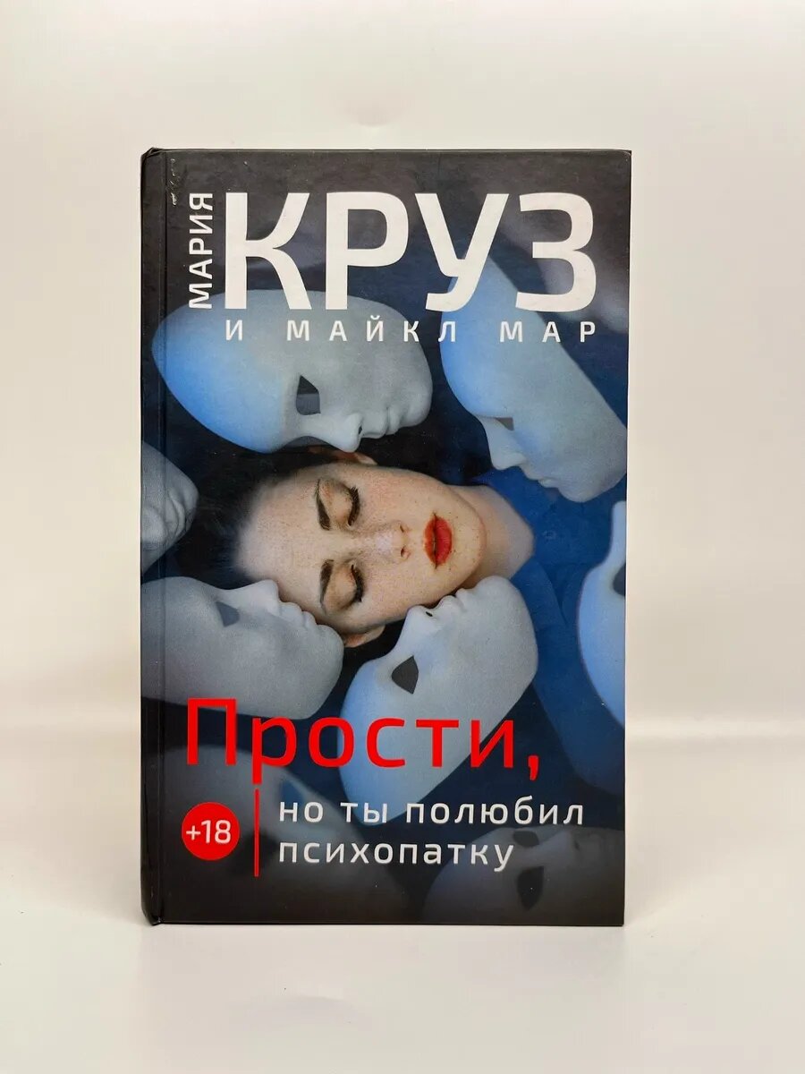 Мария Круз, Майкл Мар. Прости, но ты полюбил психопатку