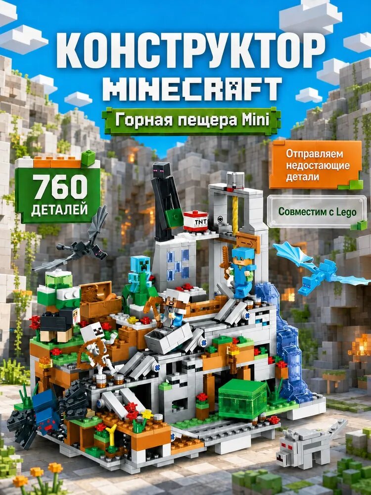 Конструктор майнкрафт Горная пещера Mini 760 деталей, фигурки человечков и мобы / Игровой набор Minecraft с подвижными элементами шахты и подсветкой / Пластиковый конструктор для мальчика 6+